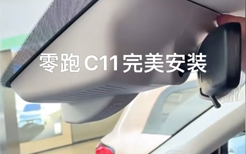 2023款零跑C11专用行车记录仪,免走线安装教程,原厂模具完美适配,附...