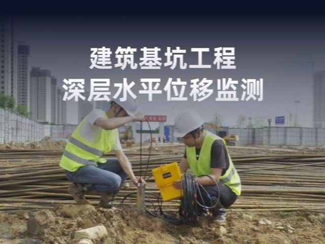 建筑基坑工程深层水平位移监测(试看片+宣传片+出品难度)-发视频号