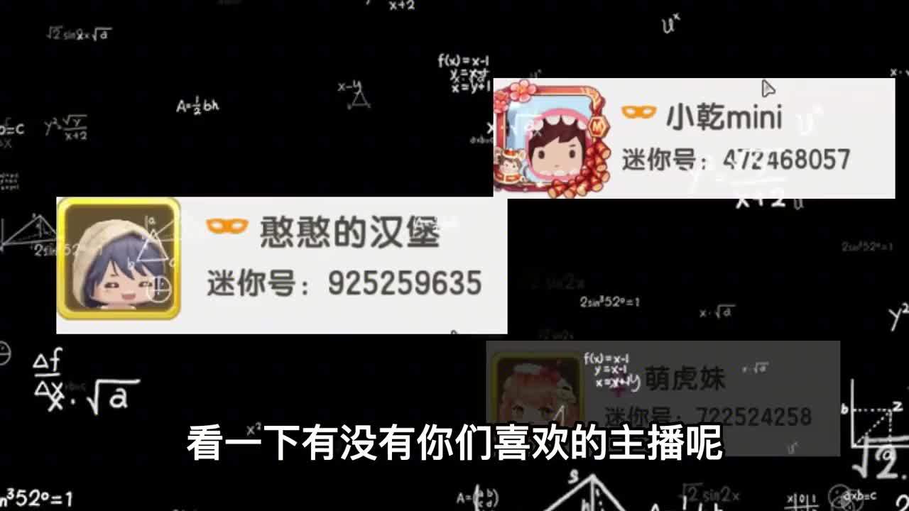 迷你世界:所有主播迷你号.