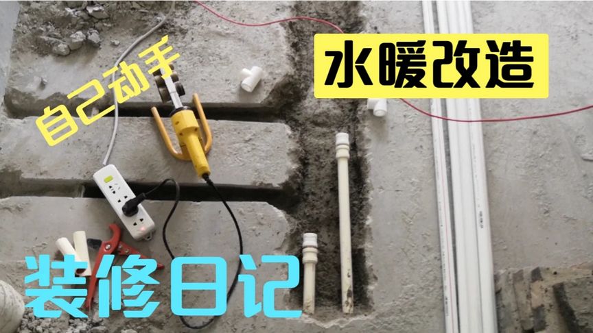 40平米loft继续自己动手装修,今天改水暖,把预留PB管换成PPR管