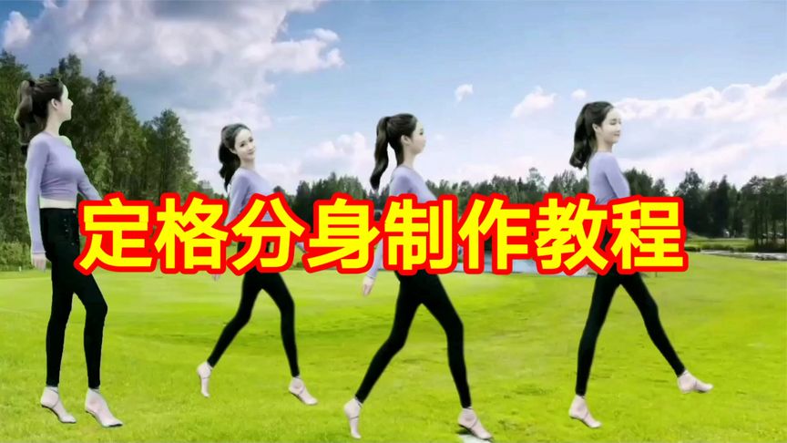 定格分身制作教程,剪映创意制作简单易学一看就会