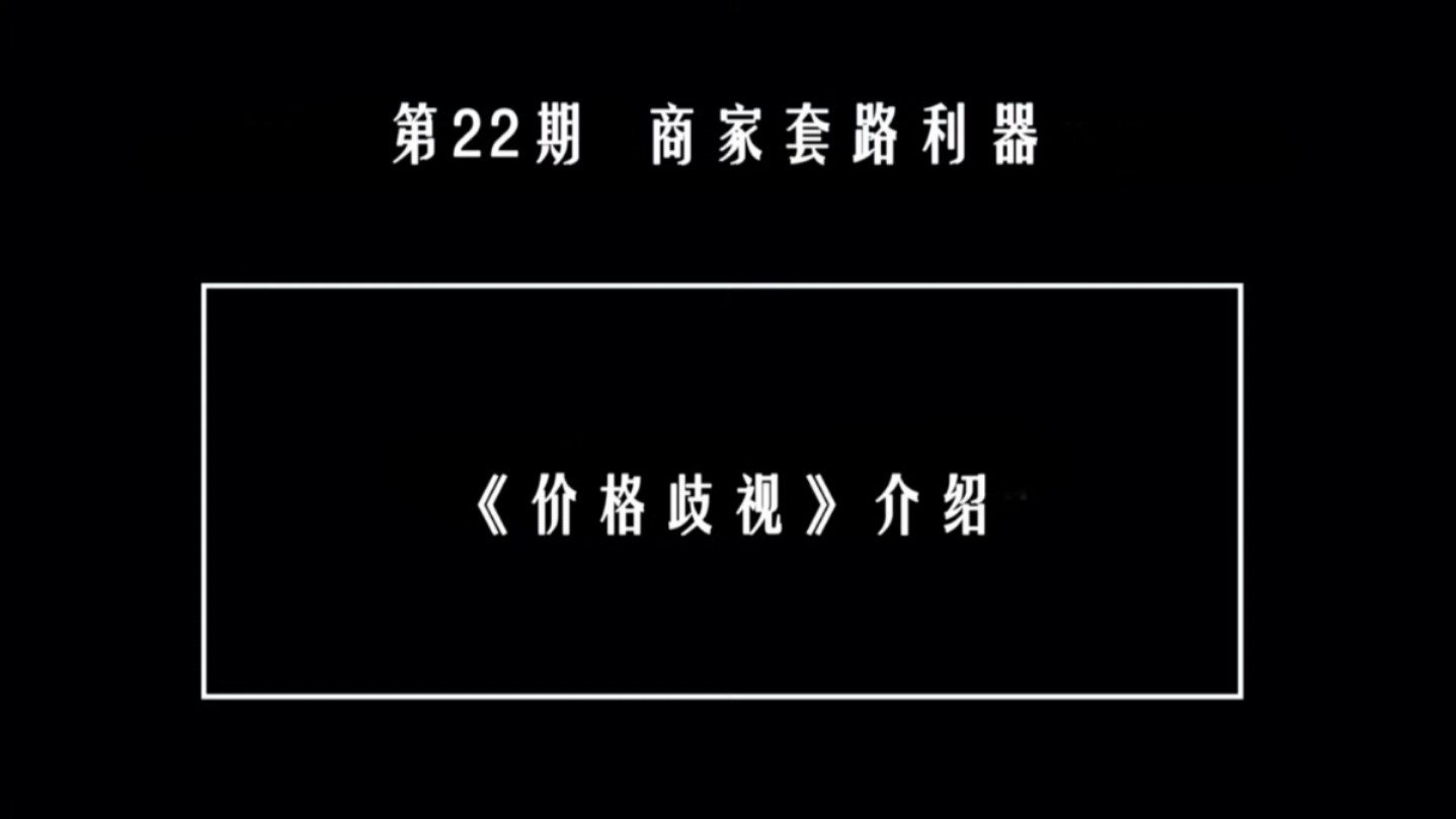 第22期 商家套路利器,《价格歧视》介绍