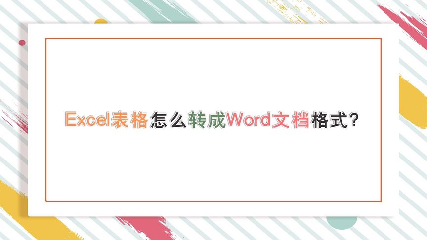 Excel表格怎么转成Word文档格式?—江下办公