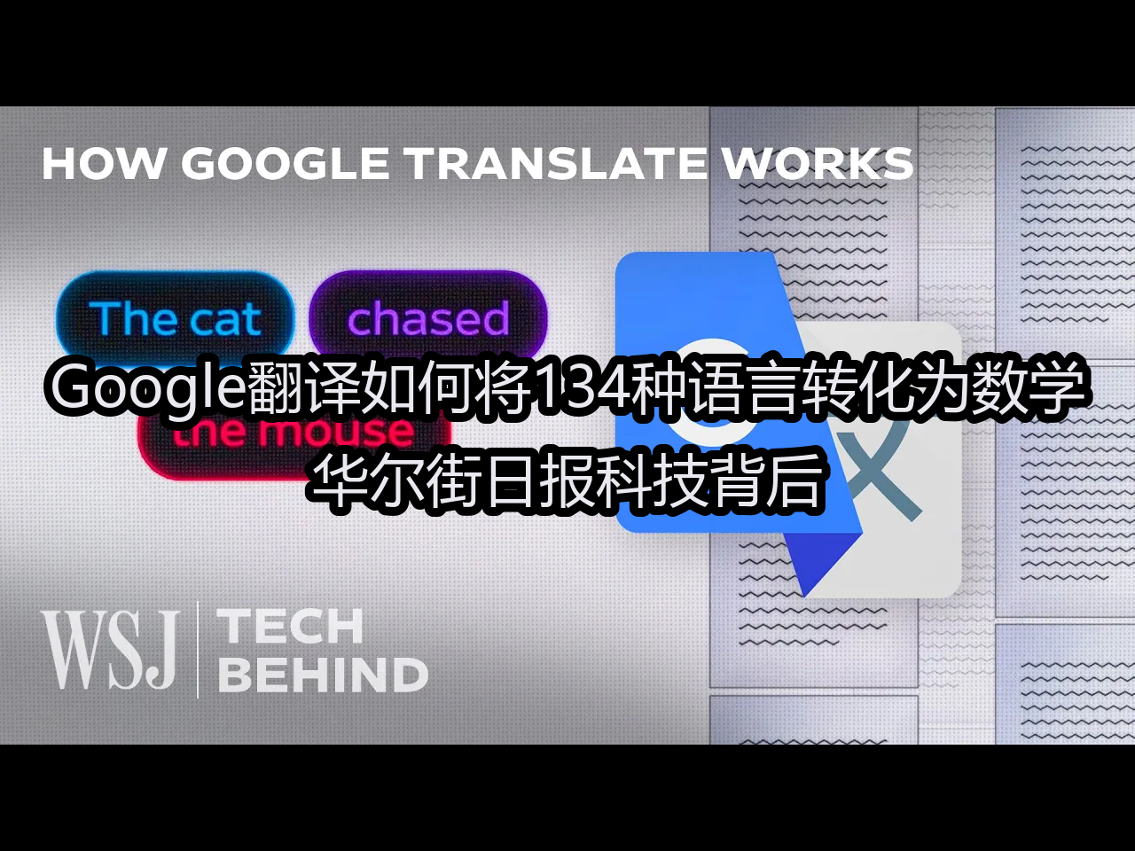 Google翻译如何将134种语言转化为数学:华尔街日报科技背后 - The ...