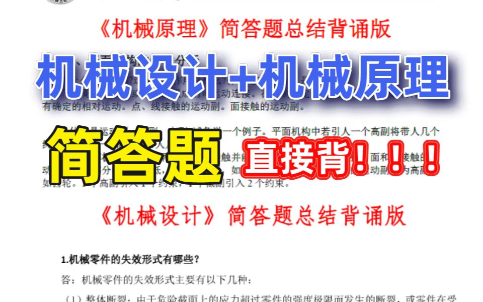 机械原理+机械设计简答题背诵版,现在开始背!