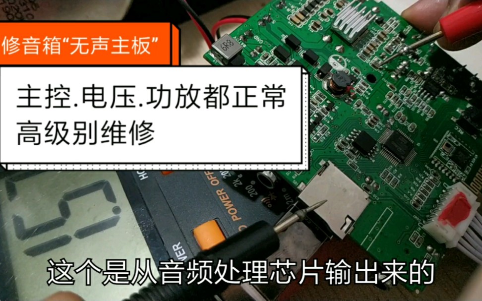 修音箱主板无声,几个大件都没问题,这是啥原因