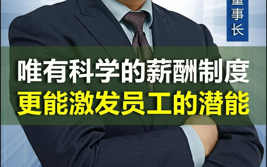 唯有科学的薪酬制度,更能激发员工的潜能