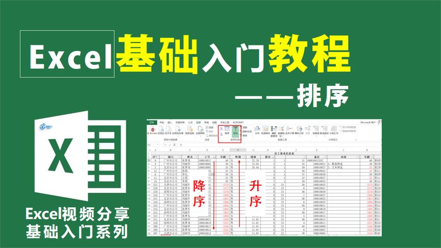 Excel基础入门教程—实现降序、升序、组合排序等轻松掌握