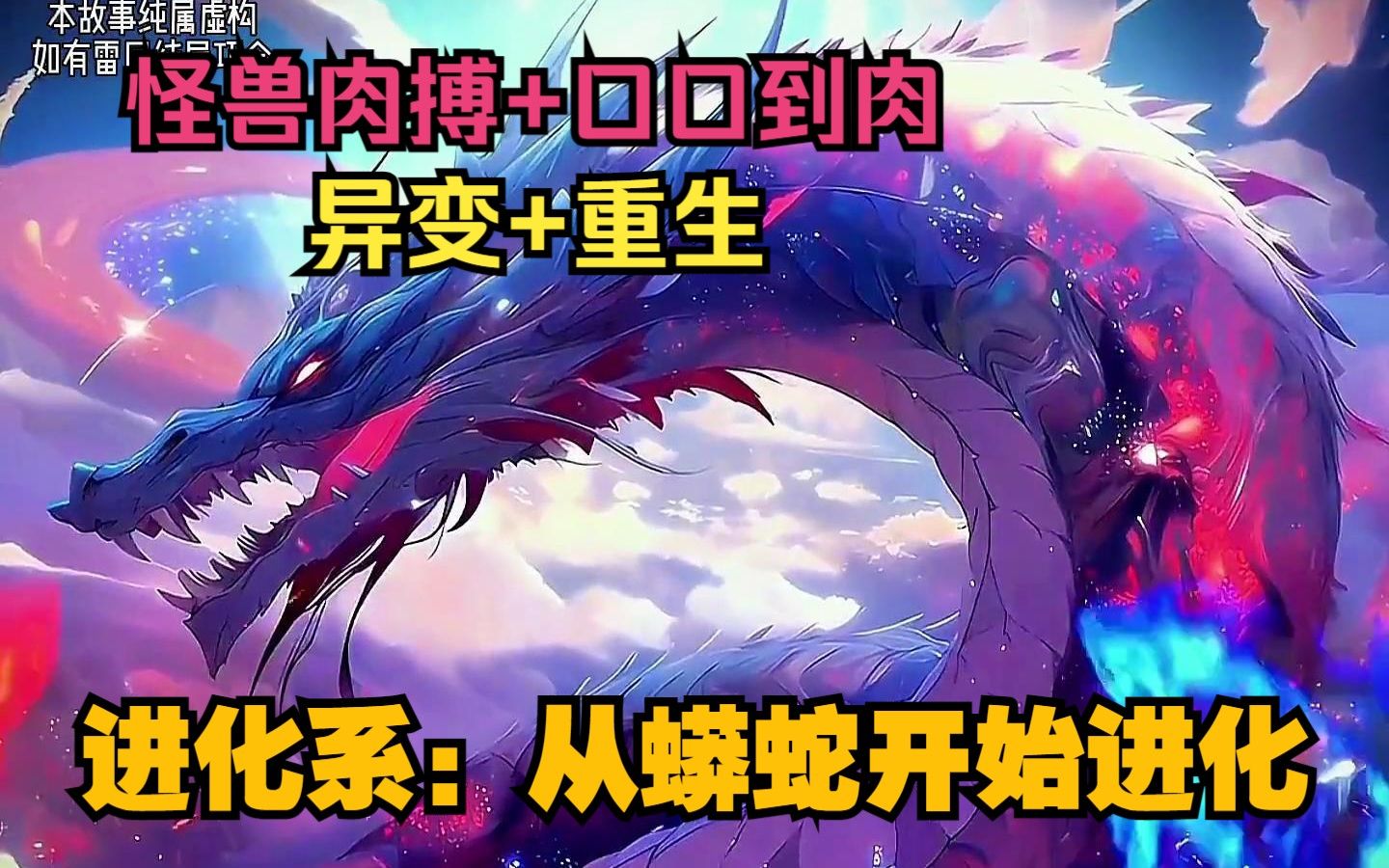 ...路,我在水库意外淹死重生成蟒蛇,《进化系:从蟒蛇开始进化》一口气看
