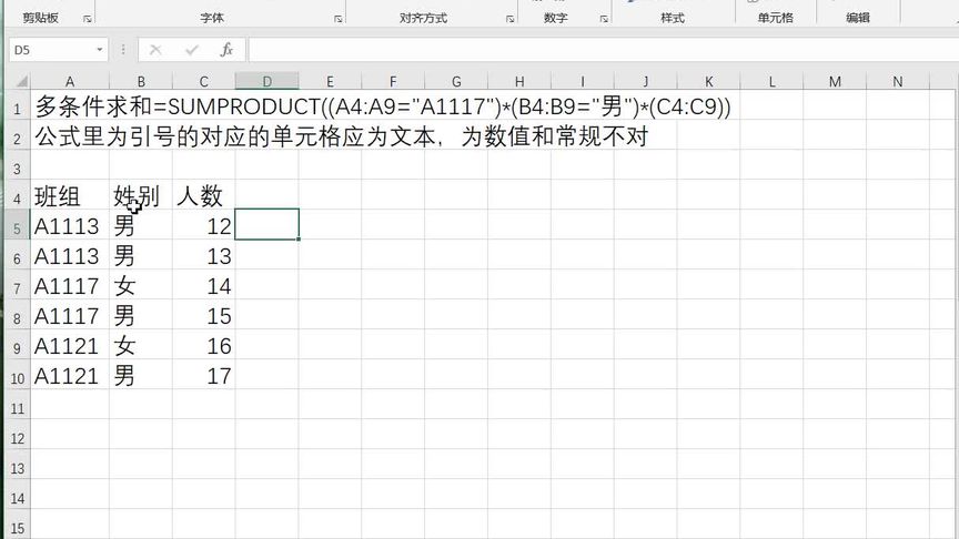 多条件求和SUMPRODUCT注意单元格格式