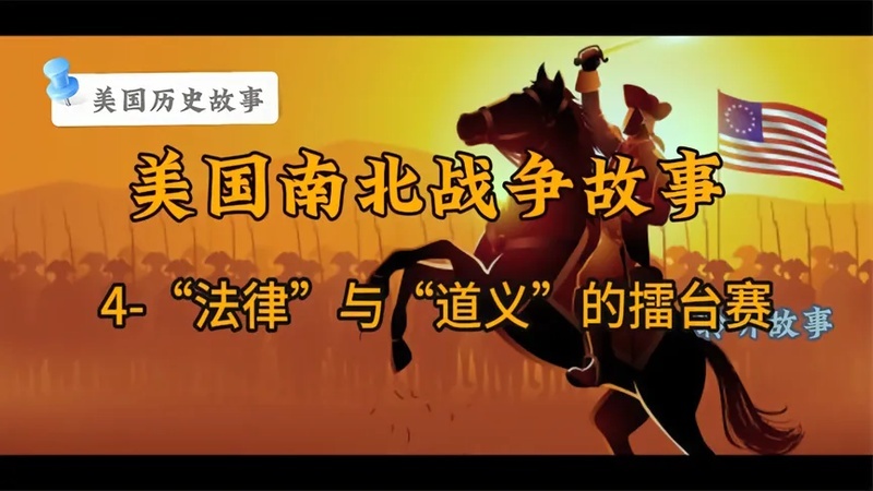 美国南北战争:4 “法律”与“道义”的擂台赛