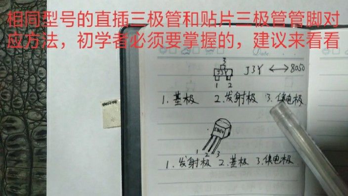 电磁炉相同型号的直插三极管和贴片三极管,小家电哥教你各脚配对