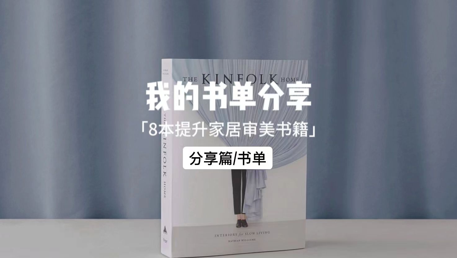 我的书单分享|设计没灵感推荐8本提升家居审美的灵感系书籍