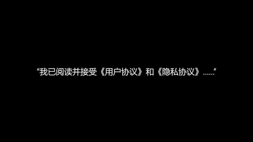 不用再同意那些所谓的“用户协议”了 #隐私 #互联网