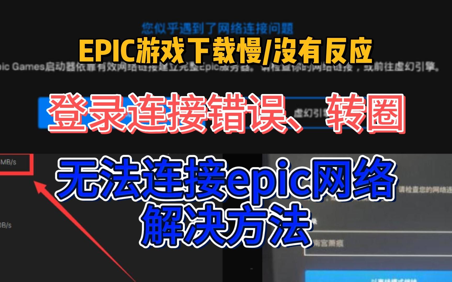 ...安装不了没有反应、下载速度慢、登录连接错误、无法连接epic网络...