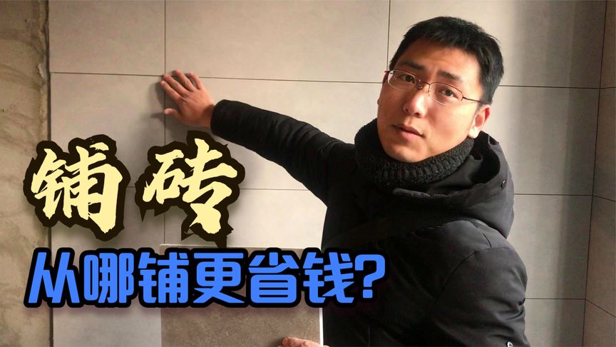 从中间贴砖费料?铺砖顺序有讲究 不同铺法瓷砖损耗来去大