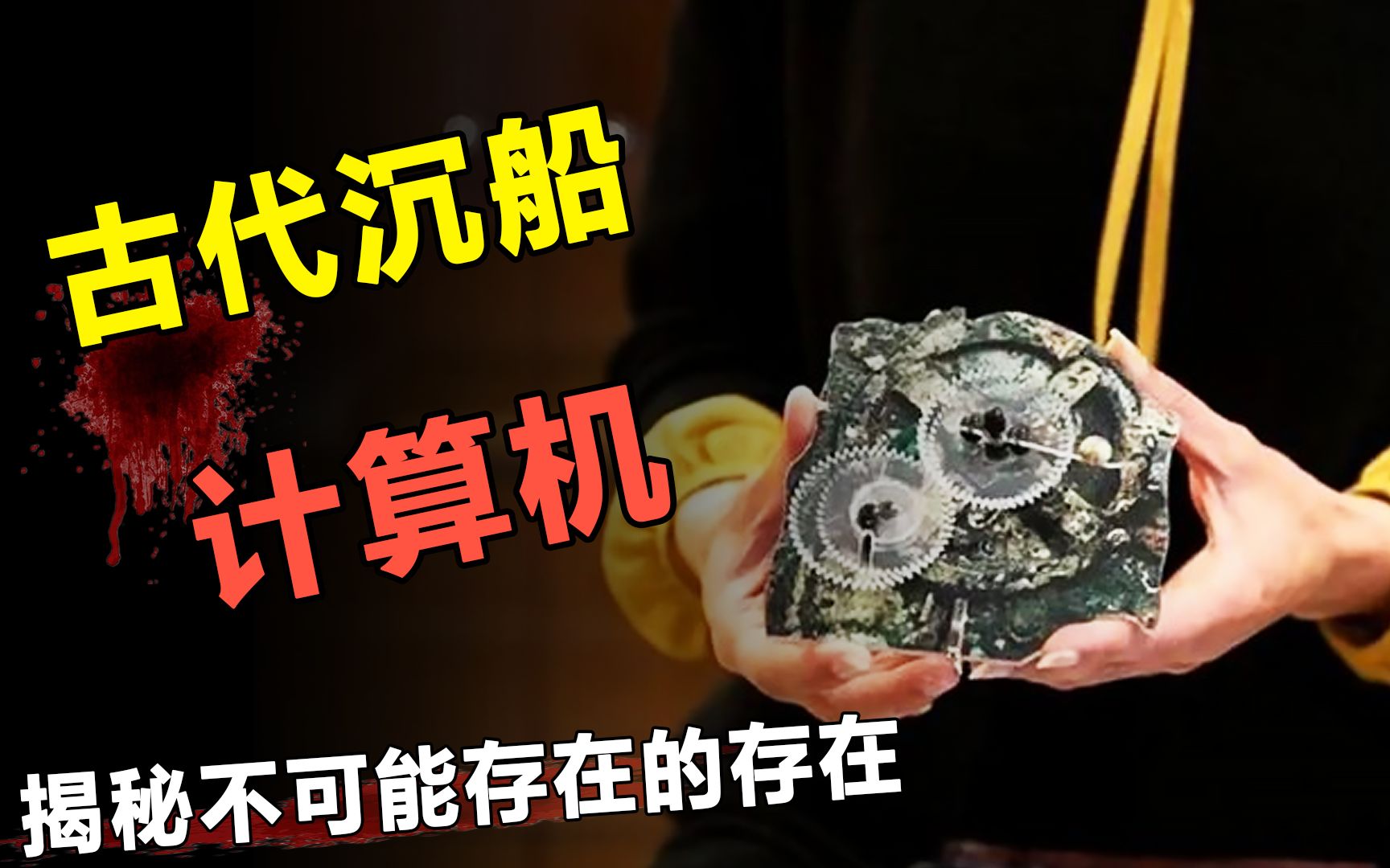 考古学家在古代沉船中,找到一台计算机?难道是外星产物?
