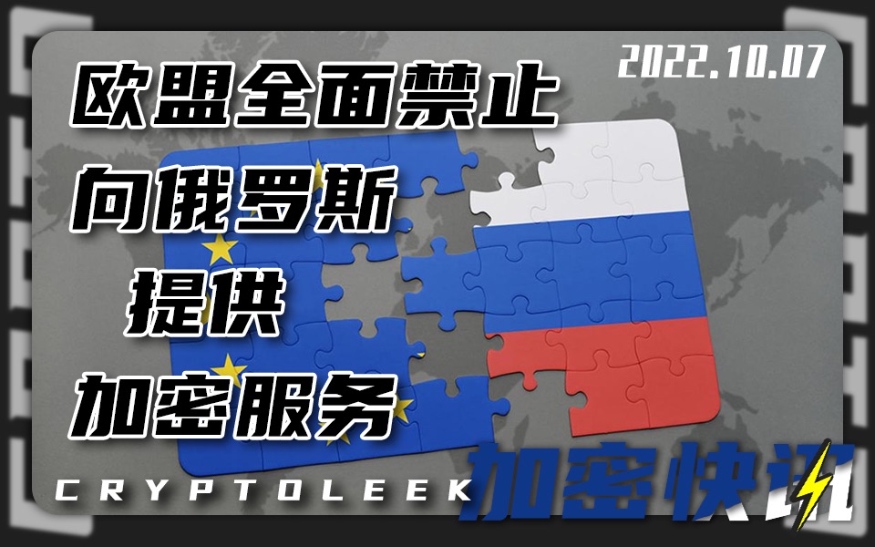 ...欧盟确认全面禁止向俄罗斯人提供加密服务·挪威取消电费补贴以便...