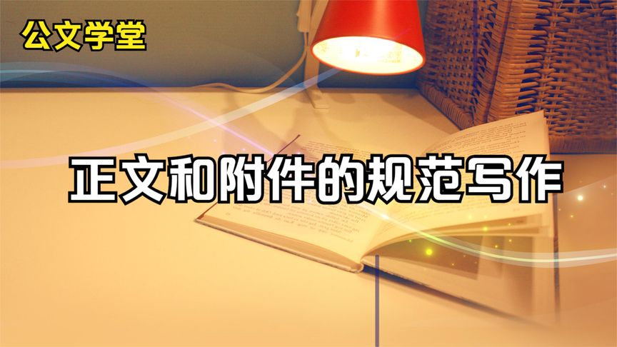 正文和附件的规范写作(熬夜神老师)