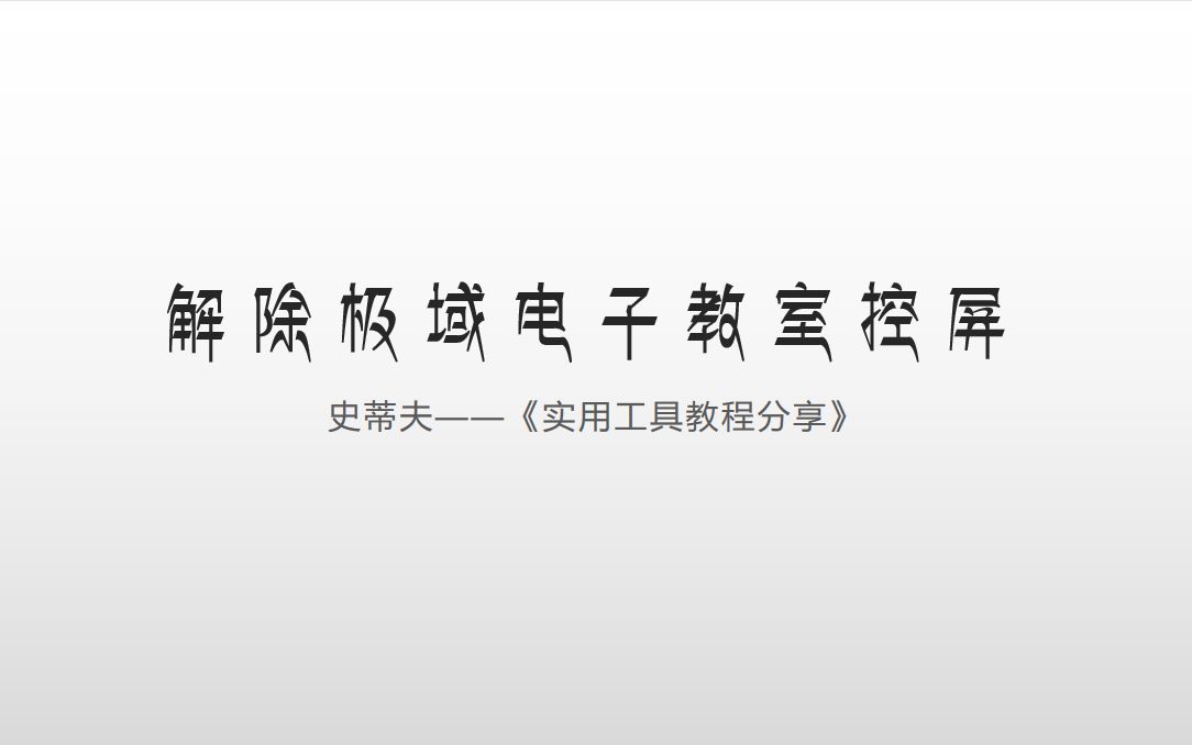 【实战教程】解除极域控屏