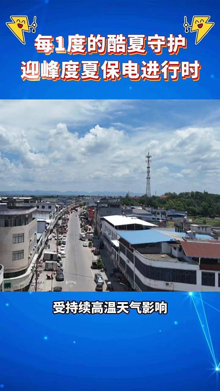 每1度的酷夏守护|迎峰度夏保供电安全守护在行动。持续高温下,用电...