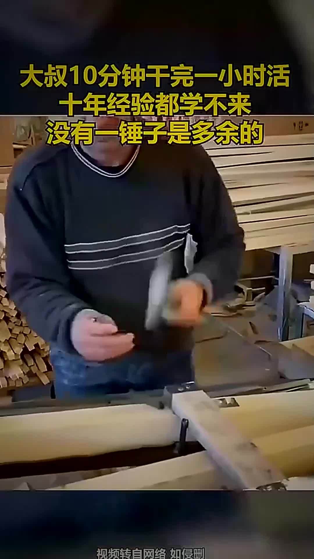 大叔展示敲钉子作业,没有一锤子是多余的
