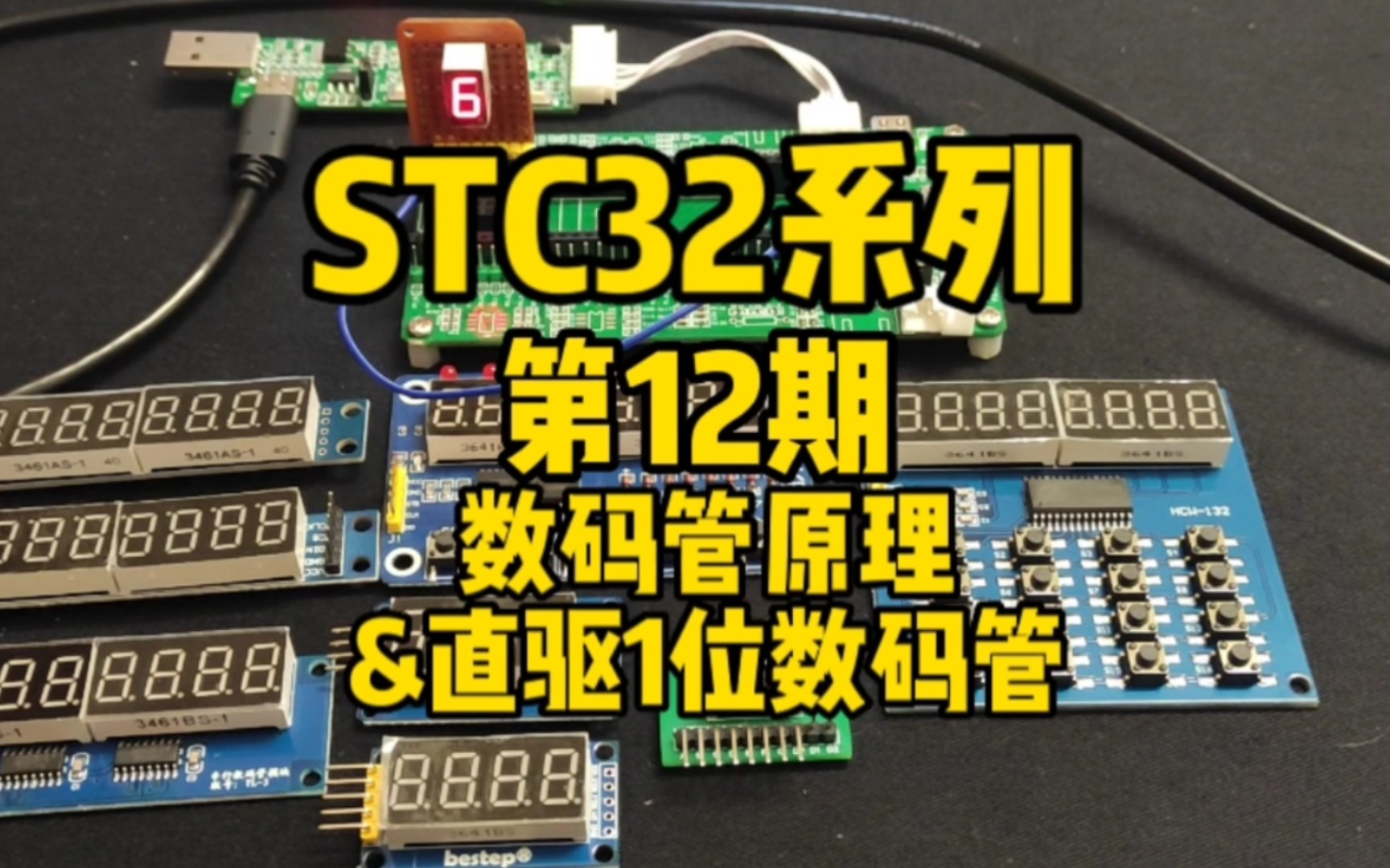...数码管原理、段码数组&IO口直驱1位数码管-STC32G12K128系列视频