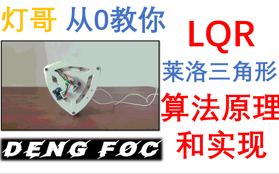 LQR莱洛三角形算法原理和DIY实现【附实例DIY项目】【灯哥开源】【...