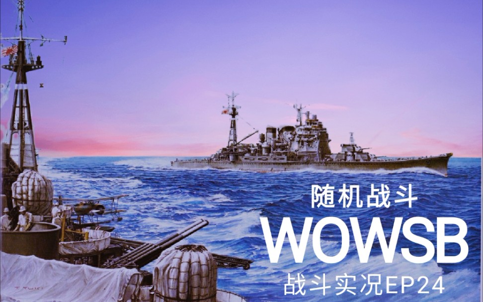 WOWSB战舰世界闪击战 战斗实况【EP24】高雄(獒)号重巡洋舰——...