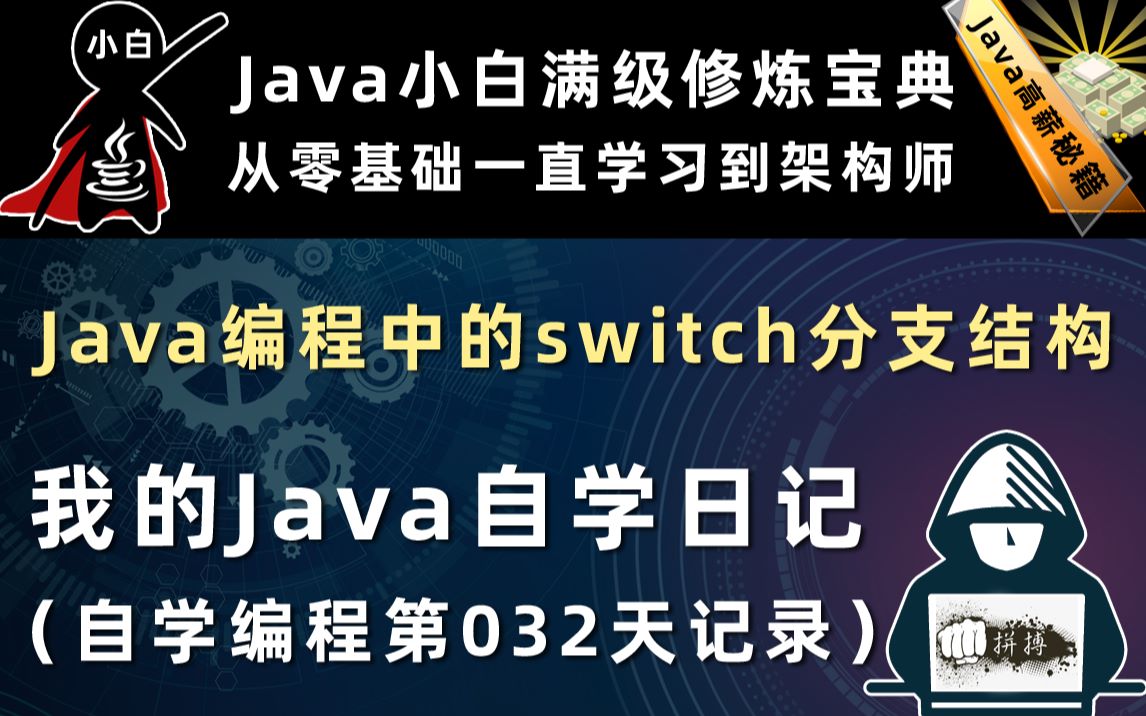 Java编程中的switch分支结构