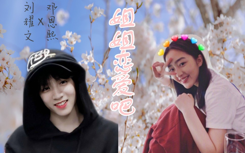 【刘耀文×邓恩熙】【时代峰峻】大公主与幺儿之姐姐恋爱吧~ 我的...