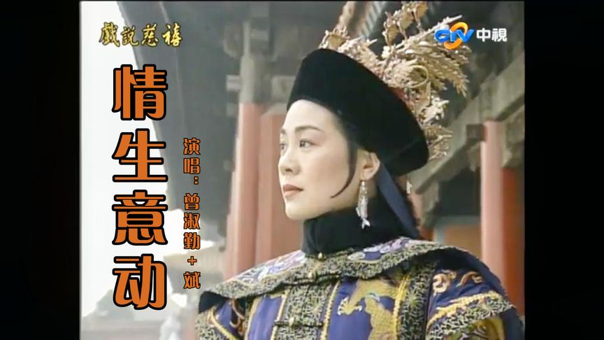 戏说慈禧主题曲 情生意动 合唱