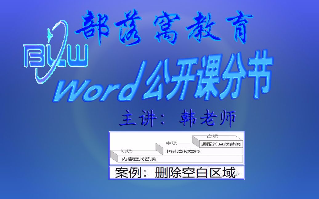 word删除空白区域视频:查找空白区域创建删除文档部件模版