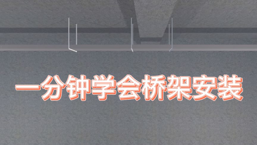 电缆桥架安装你懂吗?一分钟施工动画模拟教你学会