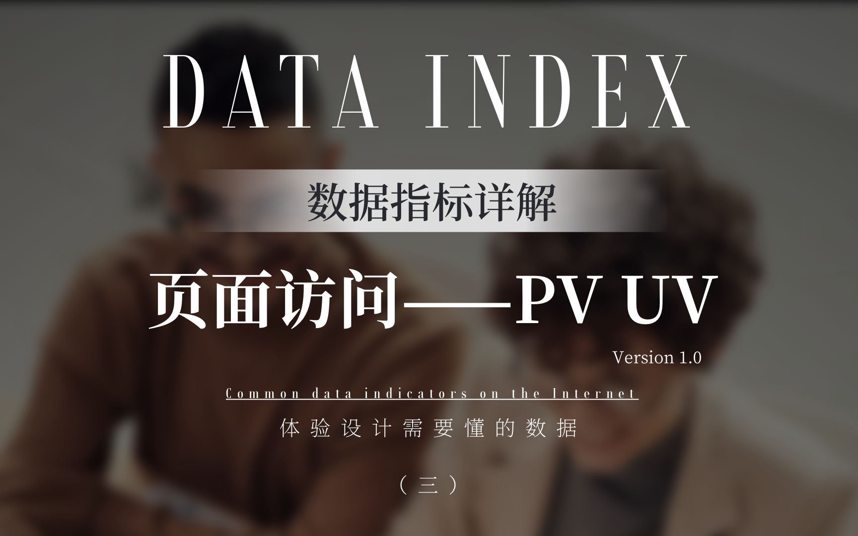 数据指标详解——访问指标PV UV