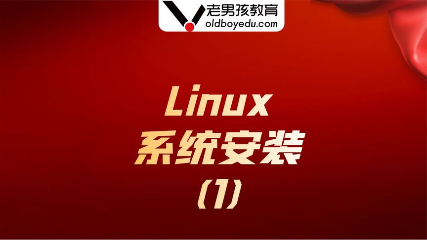 Linux基础入门到精通教程_1.6_Linux系统安装-1