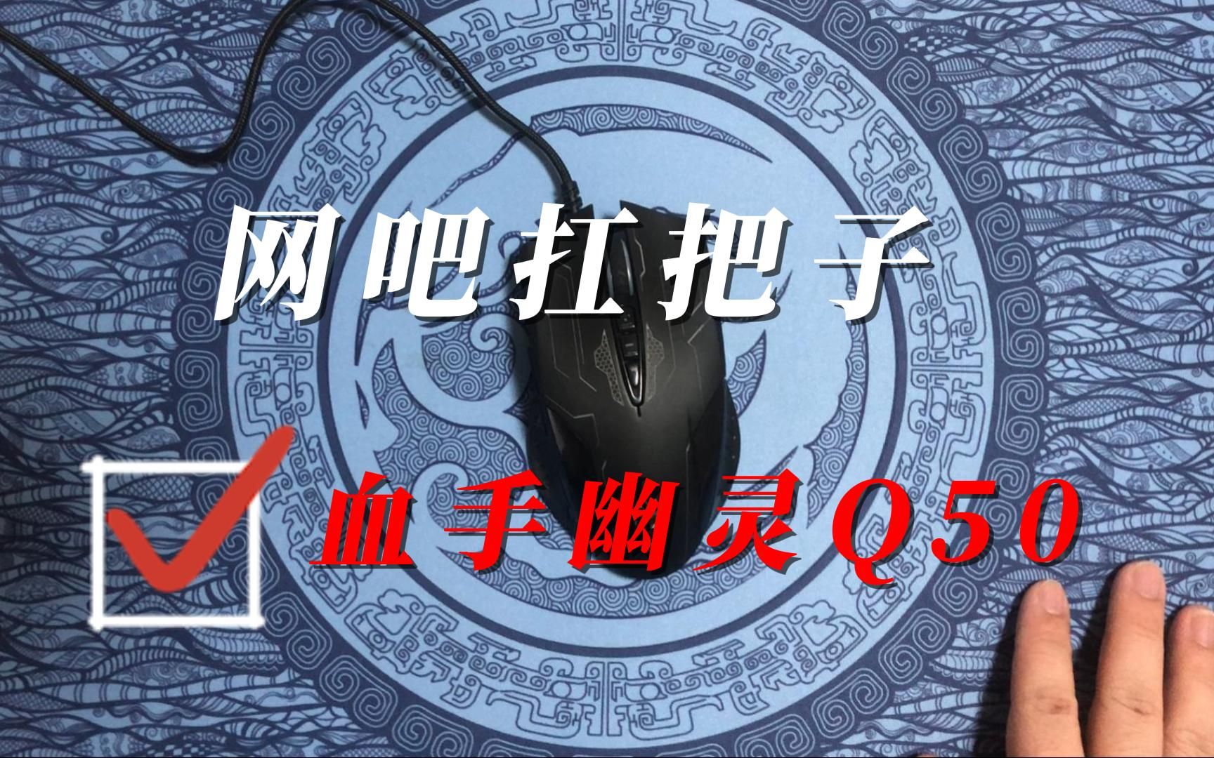 血手幽灵Q50 网吧神器 百元游戏鼠标