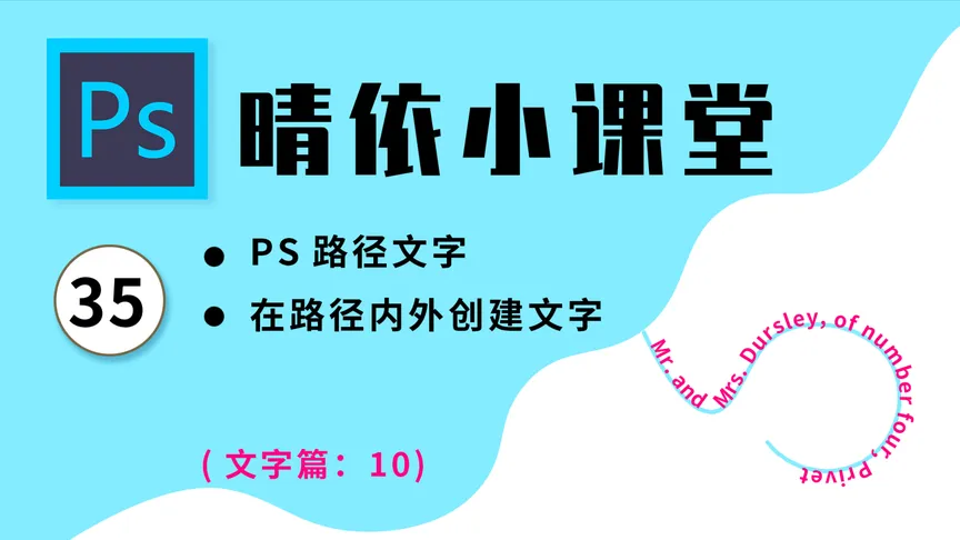 「晴依小课堂」PS软件入门教程35:路径文字 在路径内外创建文字