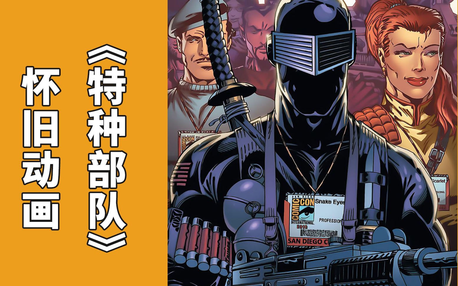 童年回忆,怀旧动画 1983年《特种部队:美国英雄》高清修复版