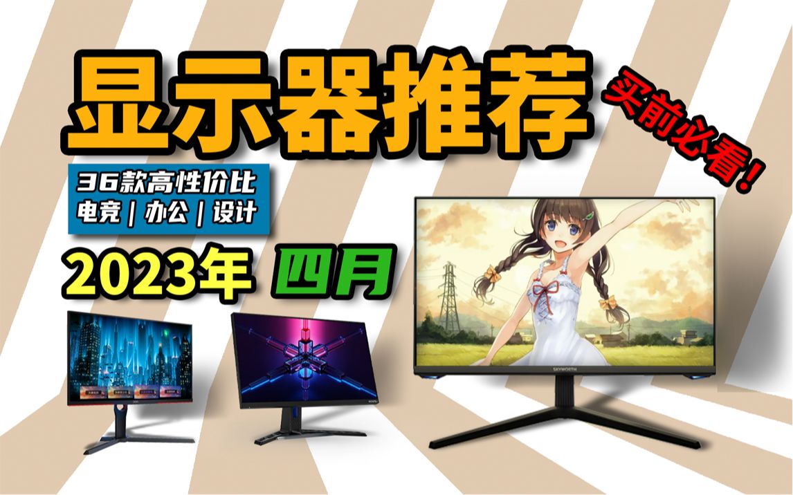(2023·4月显示器推荐)共计36款高性价比显示器推荐清单 覆盖办公|...