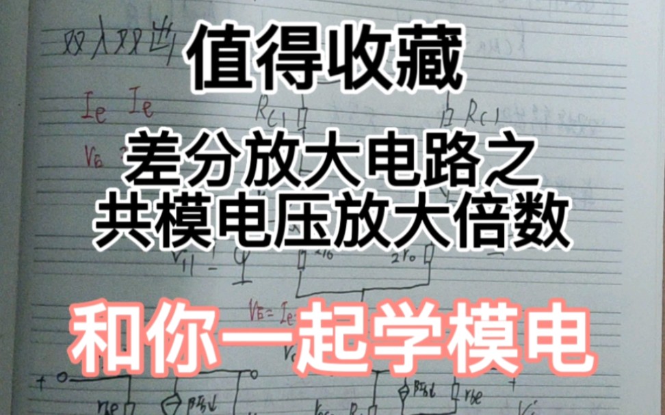 和你一起学模电93——共模电压放大倍数