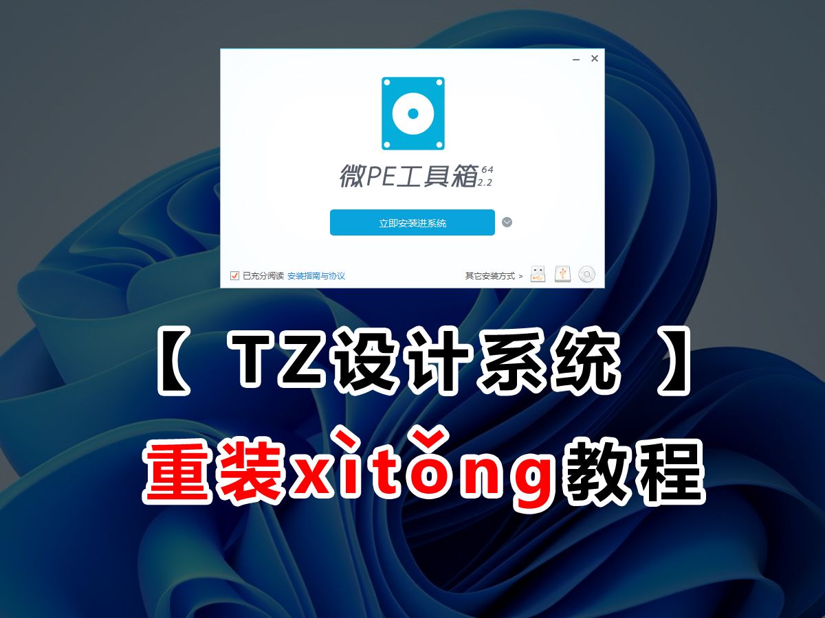 非常完整的微PE工具箱重装系统教程