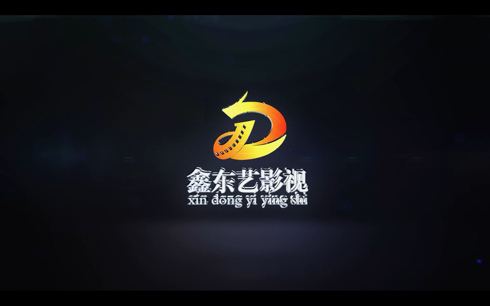 鑫东艺影视传媒LOGO动画