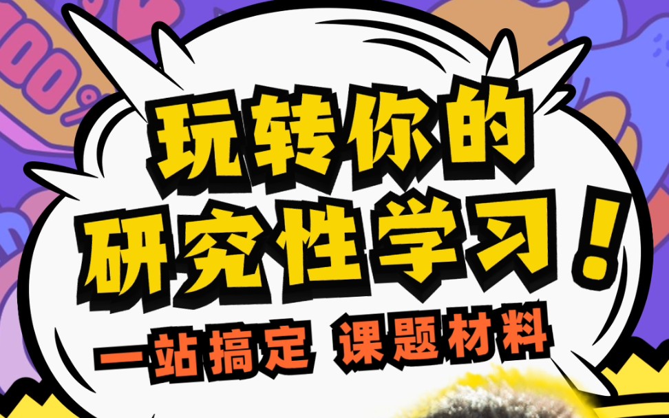 玩转研究性学习之基地概况