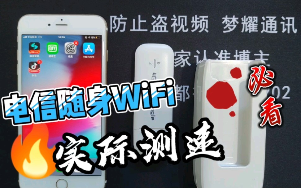 随身WiFi求推荐,电信单网随身WiFi实际测速视频。