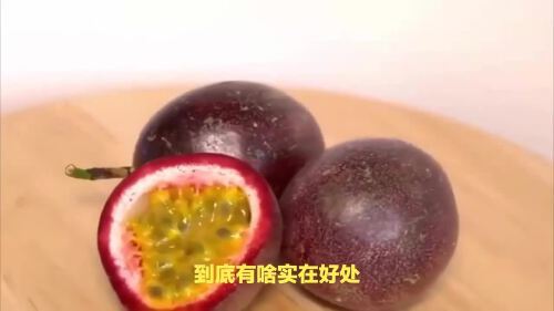 娃吃百香果安全吗?三个关键指标帮你轻松做决定!