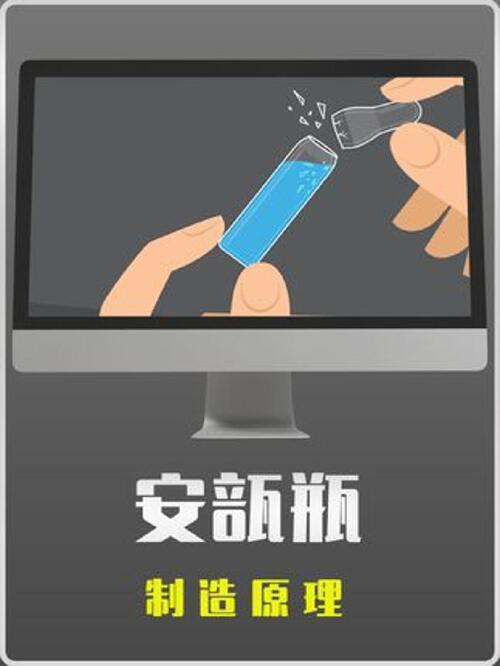 安瓿瓶的制造原理