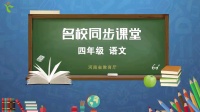 名师课堂四年级语文第六单元《习作:我学会了__》2