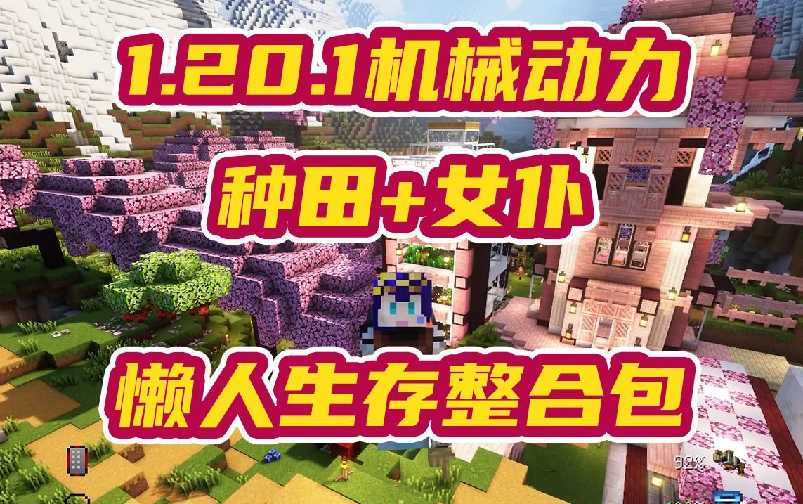 【我的世界】1.20.1机械动力种田女仆 懒人整合包分享_单机游戏热门...