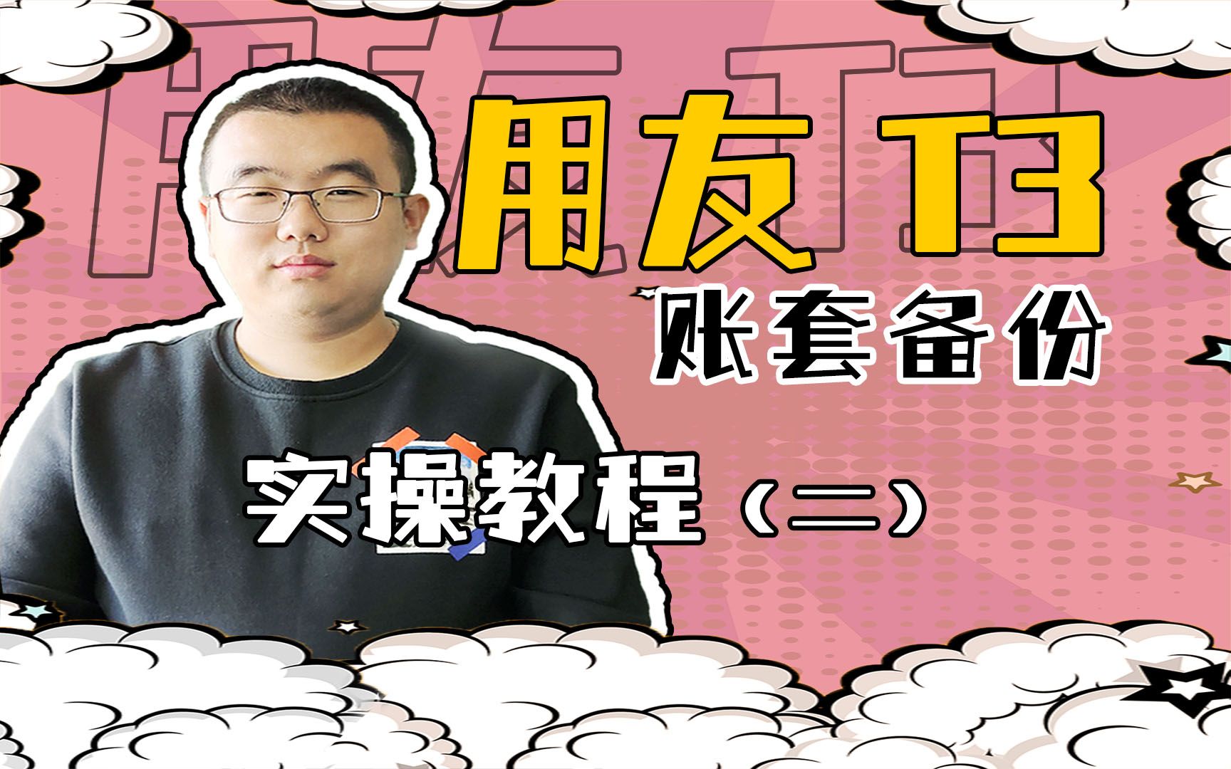 第二集—账套备份